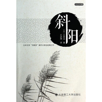 斜阳(汉日对照)