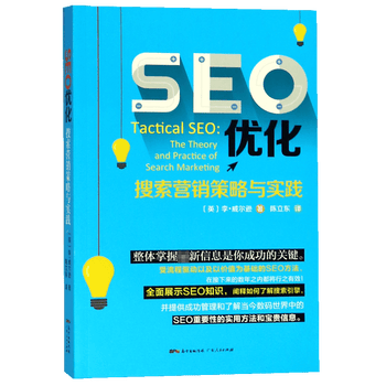 SEO优化(搜索营销策略与实践)