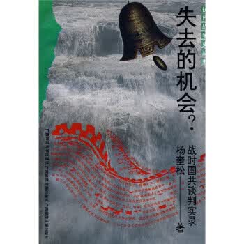 失去的机会 杨奎松 著