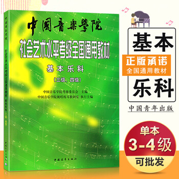 【】中国音乐学院 基本乐科考级教程3-4级 音乐教材书籍基本乐科考级教程(3级-4级)