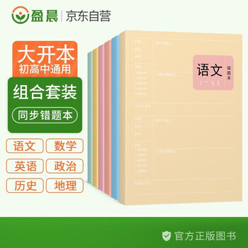 盈晨 错题本初高中语文+数学+英语+政治+历史+地理全套通用版学生课堂笔记本加厚纠错本80页/本（套装6本）
