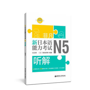 非凡.新日本语能力考试N5听解  刘文照  华东理工大学出版社  考试 书籍