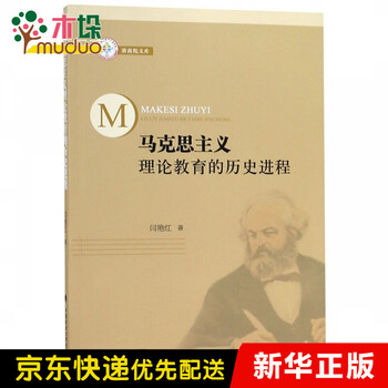 马克思主义理论教育的历史进程/浙商院文库
