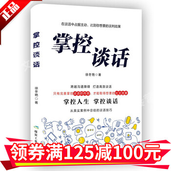 掌控谈话解决问题的关键技能即兴演讲商业谈判谈话的技巧与策略演讲与口才成功学习说话演讲励志书籍HD