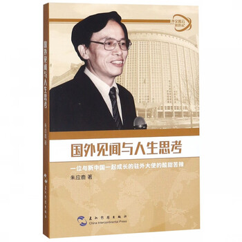 外交风云亲历记丛书-国外见闻与人生思考