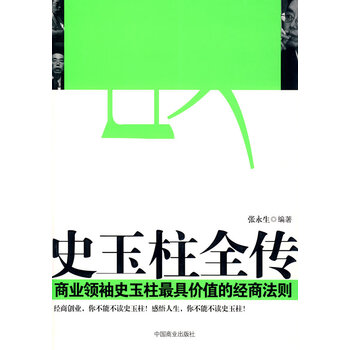 史玉柱全传 张永生著 中国商业出版社