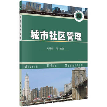城市社区管理/吴开松