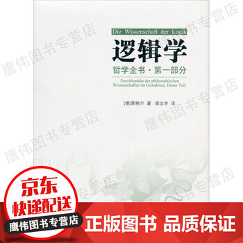 哲学全书·部分·逻辑学