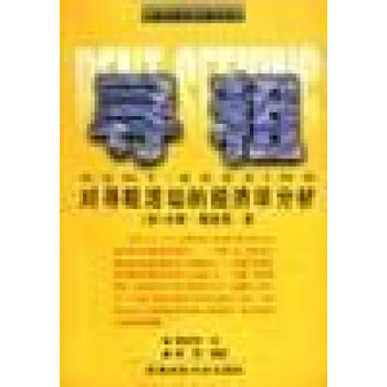 寻租：对寻租活动的经济学分析戈登·塔洛克西南财经大学出版社