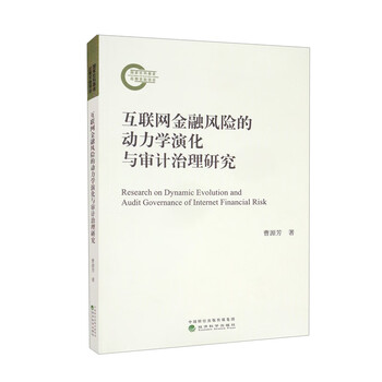 正版 互联网金融风险的动力学演化与审计治理研究 9787521829280