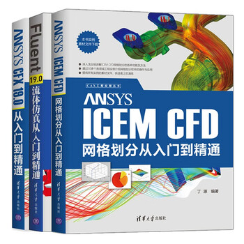ANSYS ICEM CFD网格划分+Fluent19.0流体仿真+CFX 19.0入门到精通