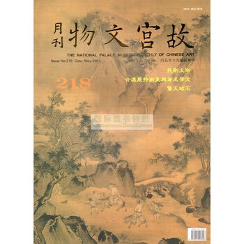 【24-1】故宫文物月刊218:2001年5月第19卷第2期