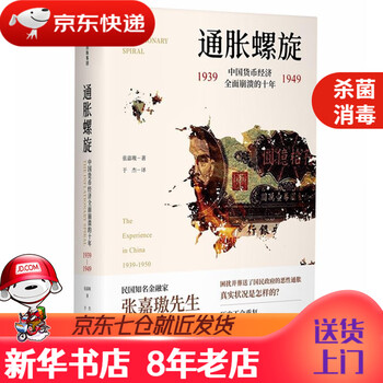 【新华书店 正版书籍】通胀螺旋中国货币经济全面崩溃的十年1939-1949张嘉璈中信出版社 正版图书绘本