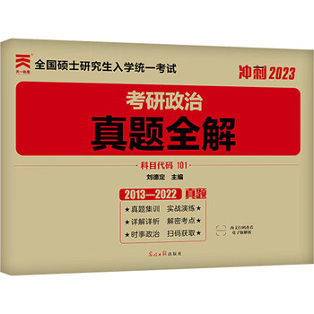 考研政治真题全解 2023