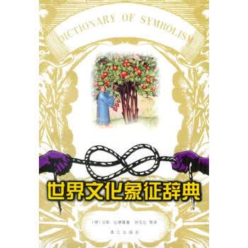 世界文化象征辞典