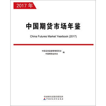 正版书籍 中国期货市场年鉴.2017年9787509583319