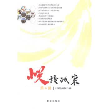 悦读政策-第4辑 *网 政治/军事 9787516615324