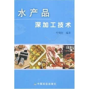 水产品深加工技术【正版图书】