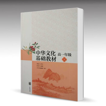 中华文化基础教材高一年级下 中华书局