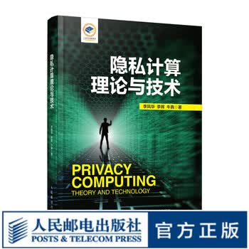 隐私计算理论与技术
