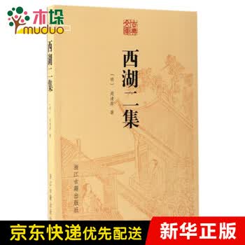 西湖二集/古典文库