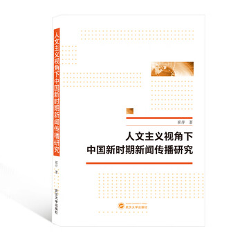 人文主义视角下中国新时期新闻传播研究