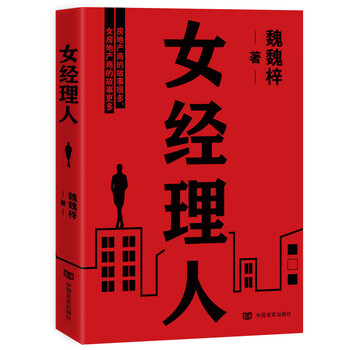 正版 中国当代长篇小说：女经理人9787517134190