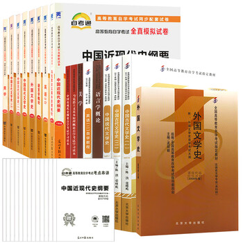 自考教材 00541 03709 00037汉语言文学 本科  试卷+教材（全套18本） 
