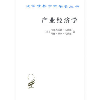 产业经济学 阿尔弗雷德·马歇尔 商务印书馆