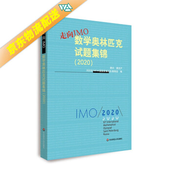 走向IMO:数学奥林匹克试题集锦（2020） 2020