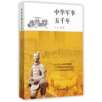 中华军事五千年