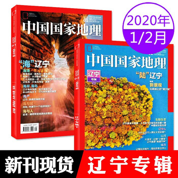 中国国家地理杂志2019年 2020年（下单自选期数）湖北专辑上下 辽宁专辑上下 自然景观旅游期刊图书 2020年1/2月 辽宁专辑上下 尺码