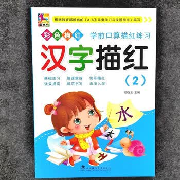 花木马学前规范描红本描红本幼小衔接大班汉字123幼儿笔顺描红【可自选】 汉字描红【2】