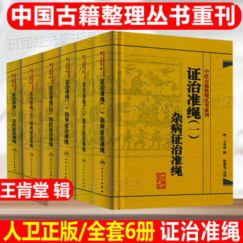 中医古籍整理丛书重刊证治准绳全套王肯堂 一二三四五六 全6册 杂病+类方+伤寒+疡医+幼科+女科人民
