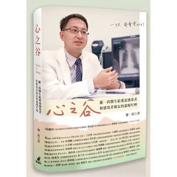 台版 心之谷 罗一钧医生给爱滋感染者和感染者友的温暖叮咛医疗保健
