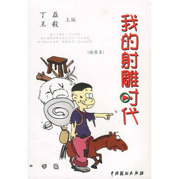 我的射雕时代(插图本) 丁磊,王毅 中国戏剧出版社