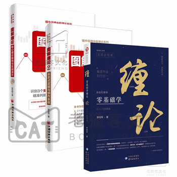 缠论作品（3册）零基础学缠论李晓军 +图解缠论2——买卖点逻辑与操作系统+图解缠论：核心理论推导与实