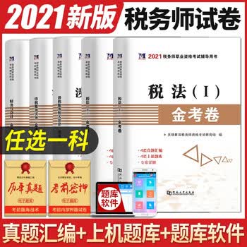 2021年注册税务师考试用书金考卷真题汇编与上机题库习题税法1一税法2二财务与会计涉税服务相关法 财务与会计