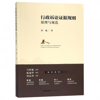 行政诉讼证据规则(原理与规范)