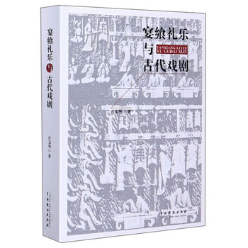 宴飨礼乐与古代戏剧