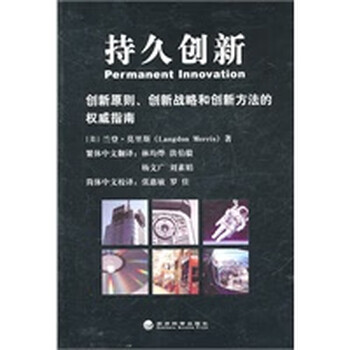 【正版全新】持久创新--创新原则、创新战略和创新方法的性指南 莫里斯 经济科学出版社 9787514