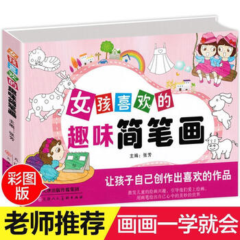 女孩喜欢的趣味简笔画 简笔画素材教程大全 儿童绘画入门书籍 零基础初学者涂色涂鸦书籍0-3-6岁宝宝 【单本】女孩喜欢的趣味简笔画