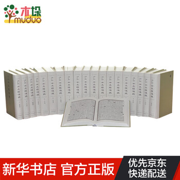 十三经注疏(聚珍仿宋版共20册)(精)