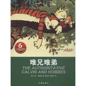 【新华正版】 卡尔文与霍布斯虎系列6：难兄难弟 比尔·沃特森 (Bill Watter