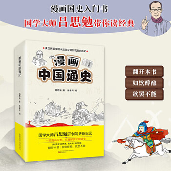 漫画中国通史(上、下册)漫画国史入门书 国学大师吕思勉带你读经典 真正再现中国 远古文明到现在的历史