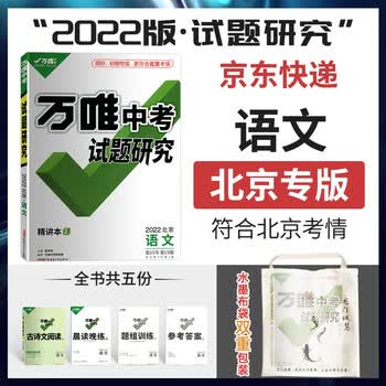 2022北京版 万唯中考试题研究语文精讲本古诗文阅读晨读晚练题组训练初中总复习