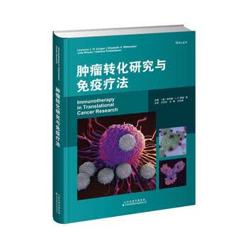 转化研究与免疫疗法医学研究免疫疗法图书