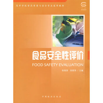 食品安全性评价【正版图书】