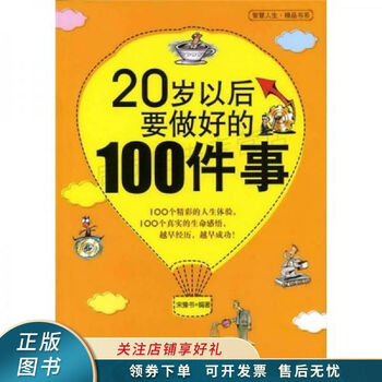 20岁以后要做好的100件事 宋豫书