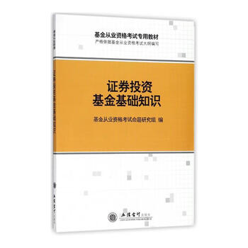 证券投资基金基础知识  基金从业资格考试命题研究组  立信会计出版社  考试 书籍